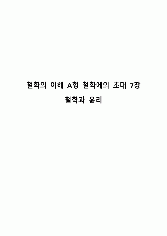 철학의 이해 A형 철학에의 초대 7장 철학과 윤리