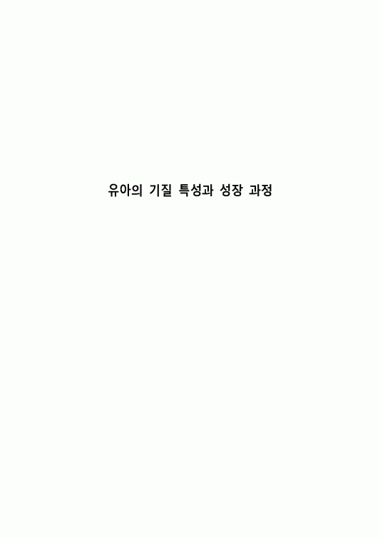 유아의 기질 특성과 성장 과정
