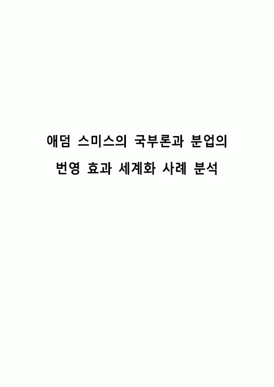 애덤 스미스의 국부론과 분업의 번영 효과 세계화 사례 분석