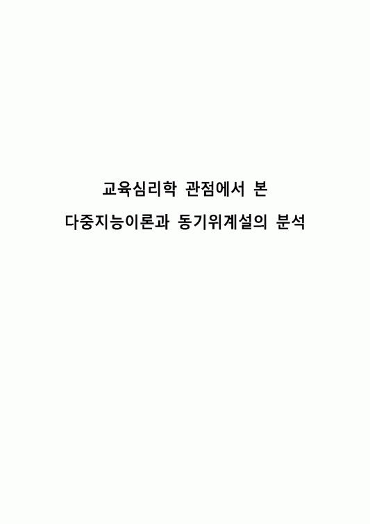 교육심리학 관점에서 본 다중지능이론과 동기위계설의 분석