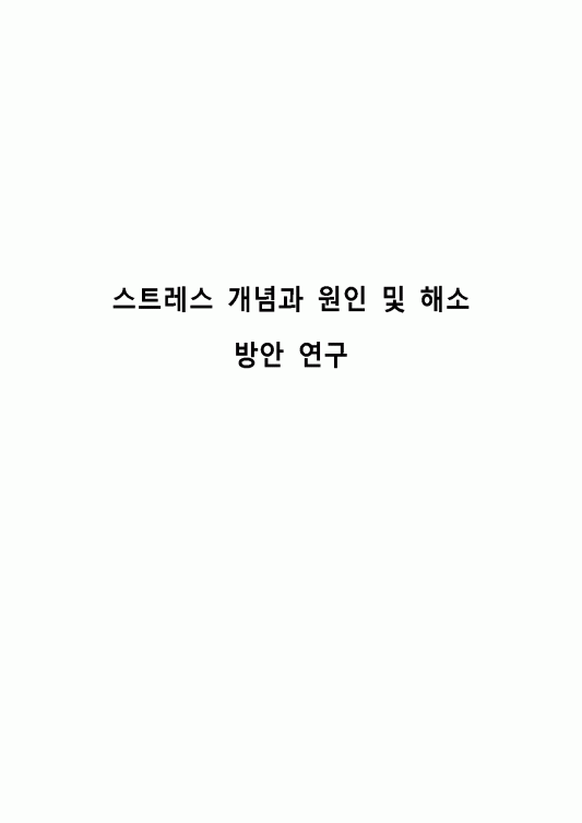 스트레스 개념과 원인 및 해소 방안 연구