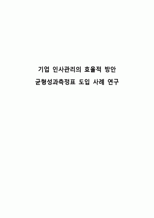 기업 인사관리의 효율적 방안 균형성과측정표 도입 사례 연구