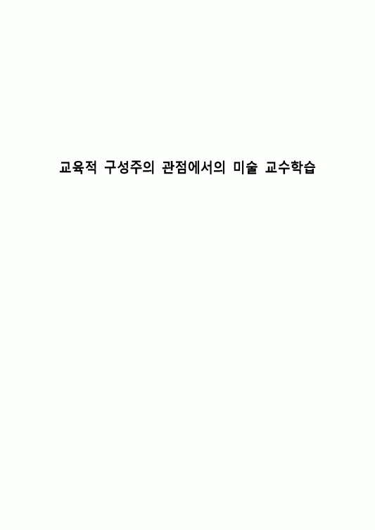 교육적 구성주의 관점에서의 미술 교수학습