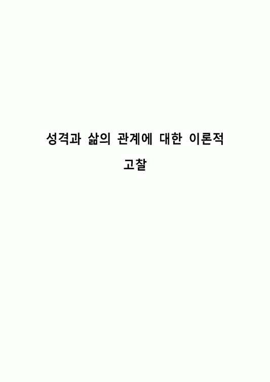 성격과 삶의 관계에 대한 이론적 고찰