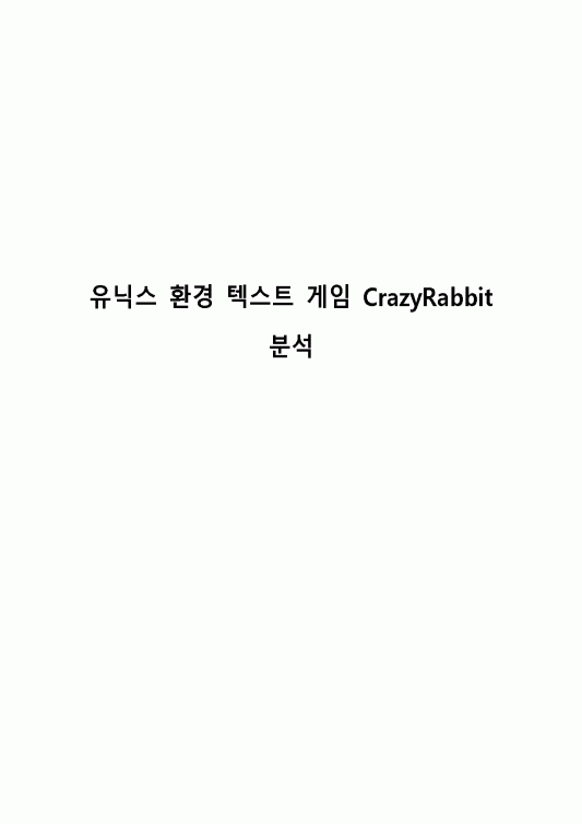 유닉스 환경 텍스트 게임 CrazyRabbit 분석