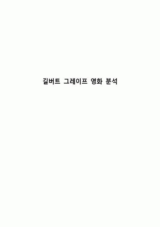 길버트 그레이프 영화 분석
