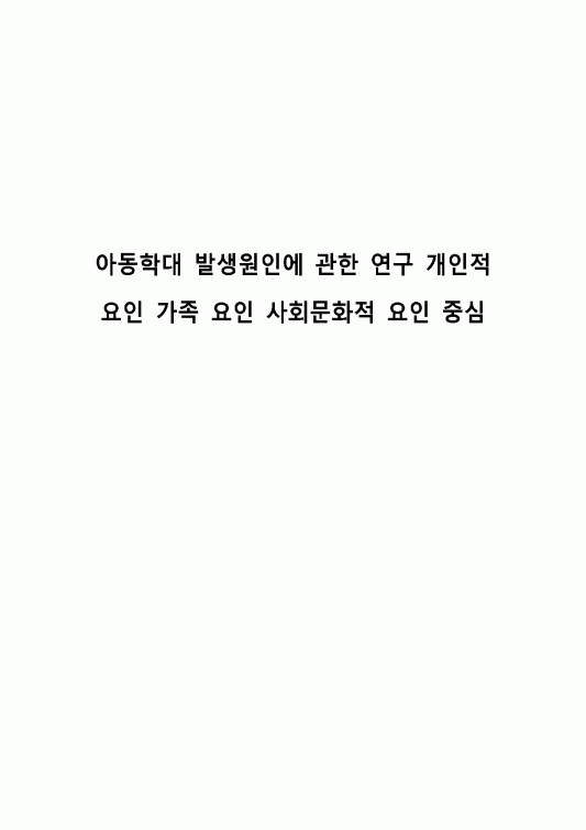 아동학대 발생원인에 관한 연구 개인적 요인 가족 요인 사회문화적 요인 중심