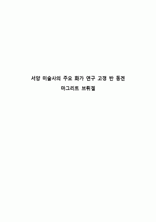 서양 미술사의 주요 화가 연구 고갱 반 동겐 마그리트 브뤼겔