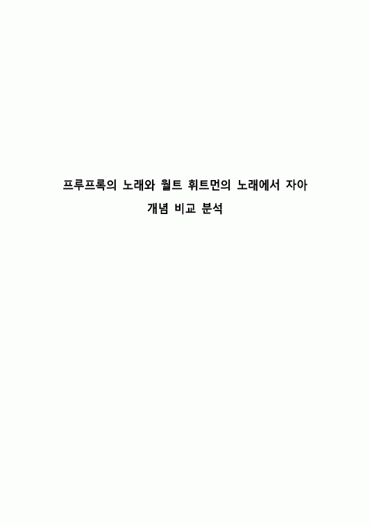 프루프록의 노래와 월트 휘트먼의 노래에서 자아 개념 비교 분석