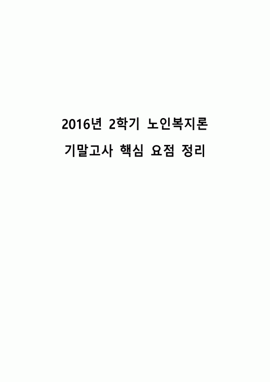 2016년 2학기 노인복지론 기말고사 핵심 요점 정리