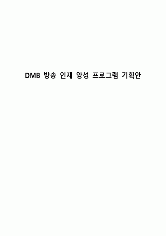 DMB 방송 인재 양성 프로그램 기획안