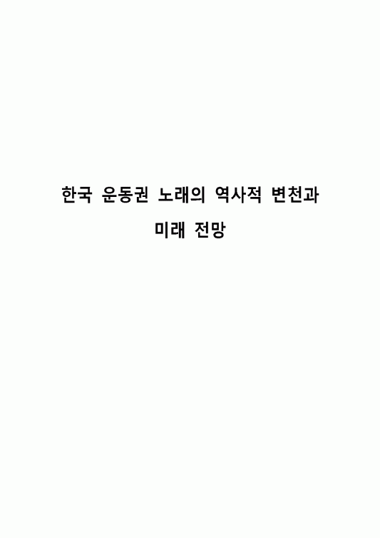 한국 운동권 노래의 역사적 변천과 미래 전망