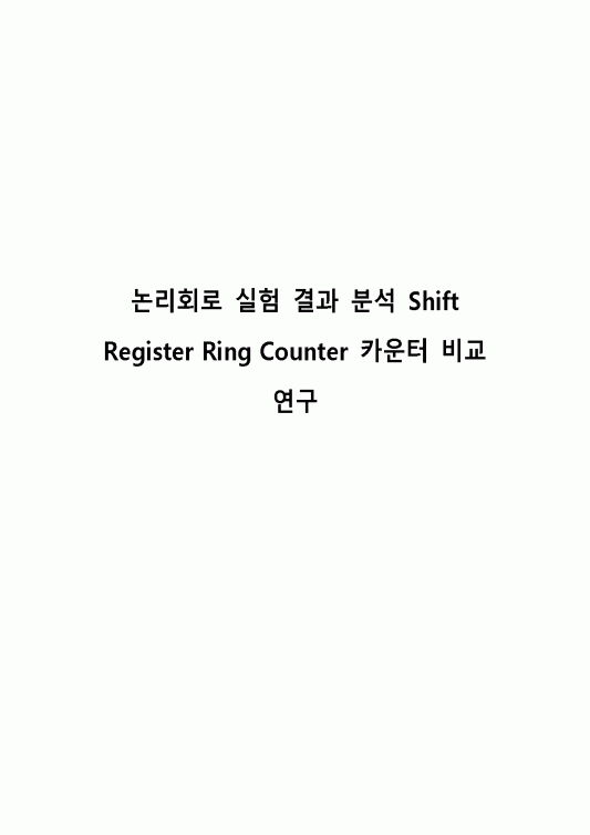 논리회로 실험 결과 분석 Shift Register Ring Counter 카운터 비교 연구