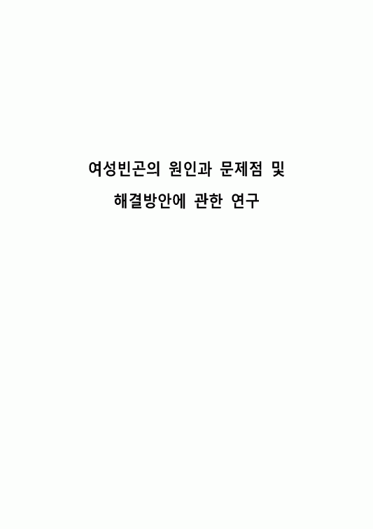 여성빈곤의 원인과 문제점 및 해결방안에 관한 연구