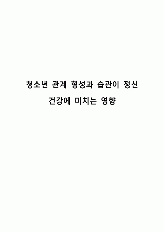 청소년 관계 형성과 습관이 정신 건강에 미치는 영향