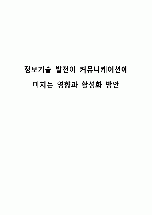 정보기술 발전이 커뮤니케이션에 미치는 영향과 활성화 방안