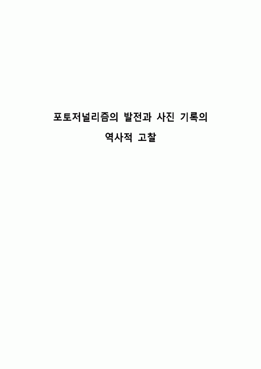 포토저널리즘의 발전과 사진 기록의 역사적 고찰