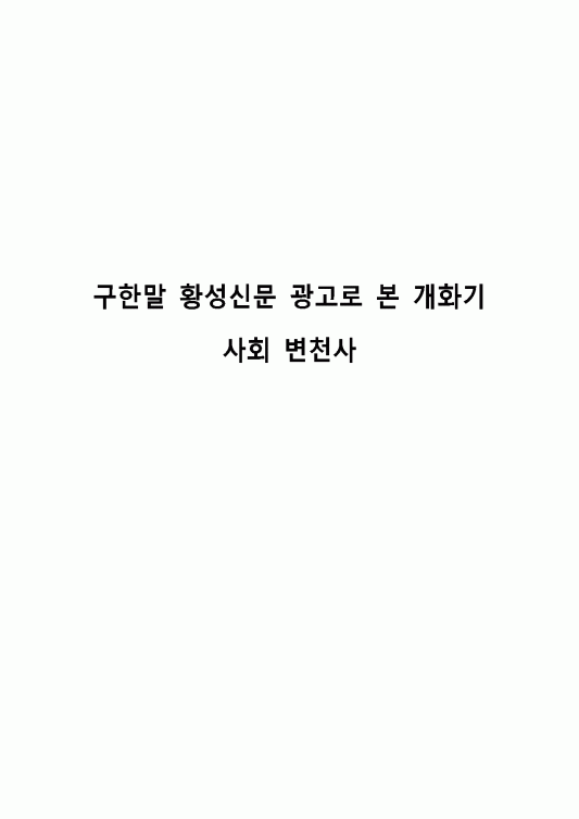 구한말 황성신문 광고로 본 개화기 사회 변천사