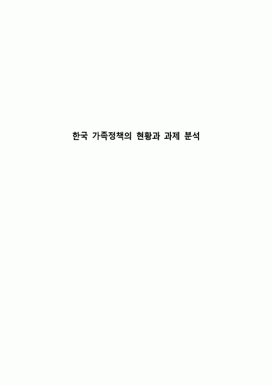 한국 가족정책의 현황과 과제 분석