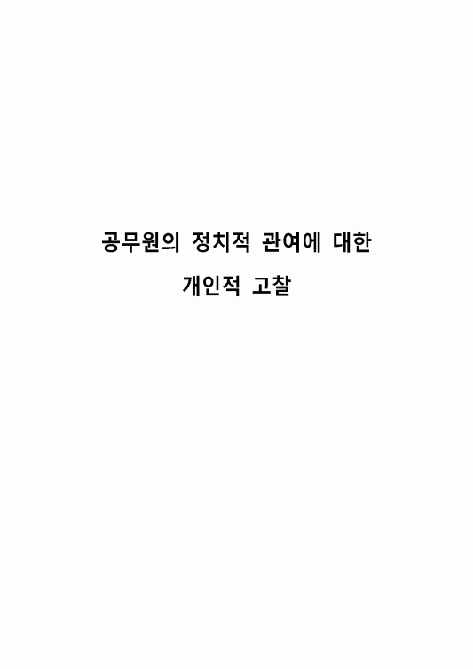 공무원의 정치적 관여에 대한 개인적 고찰
