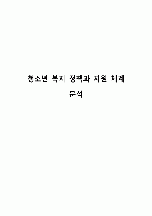 청소년 복지 정책과 지원 체계 분석