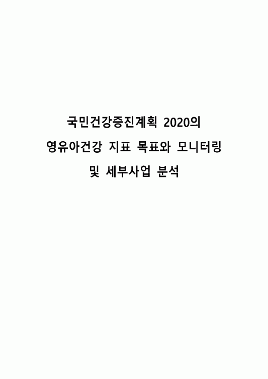 국민건강증진계획 2020의 영유아건강 지표 목표와 모니터링 및 세부사업 분석