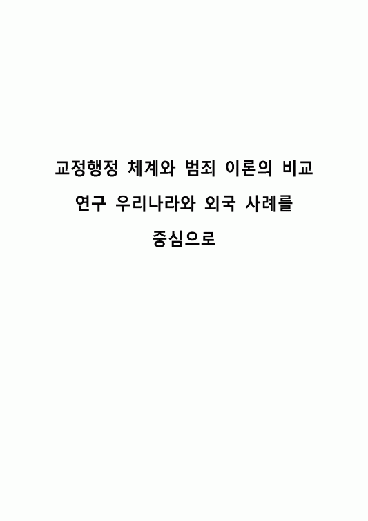 교정행정 체계와 범죄 이론의 비교 연구 우리나라와 외국 사례를 중심으로