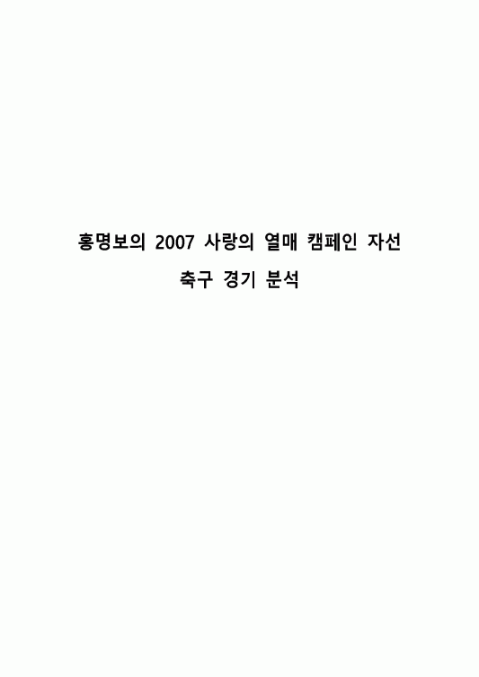 홍명보의 2007 사랑의 열매 캠페인 자선 축구 경기 분석