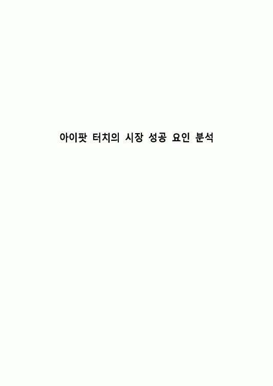 아이팟 터치의 시장 성공 요인 분석
