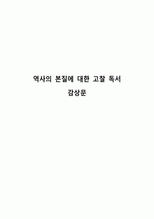 역사의 본질에 대한 고찰 독서 감상문