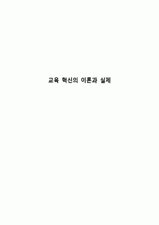 교육 혁신의 이론과 실제
