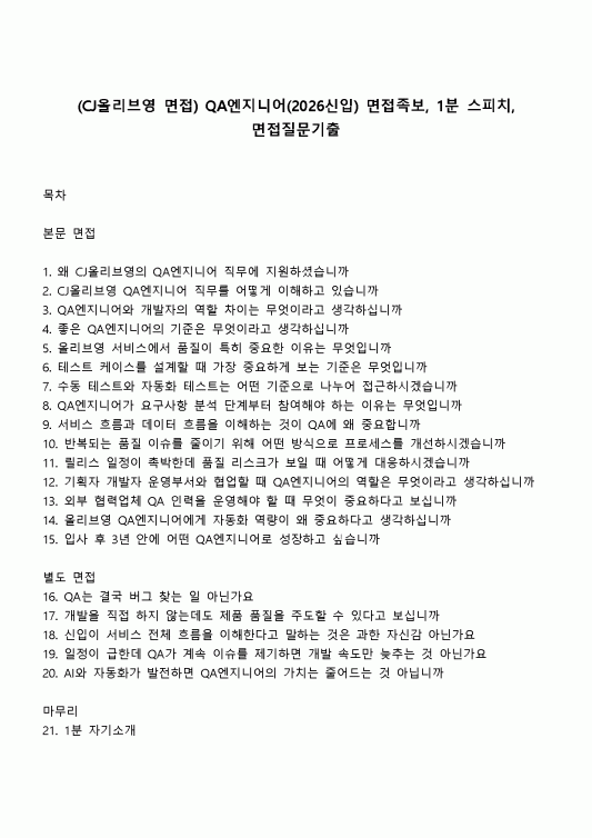 (CJ올리브영 면접) QA엔지니어(2026신입) 면접족보, 1분 스피치, 면접질문기출