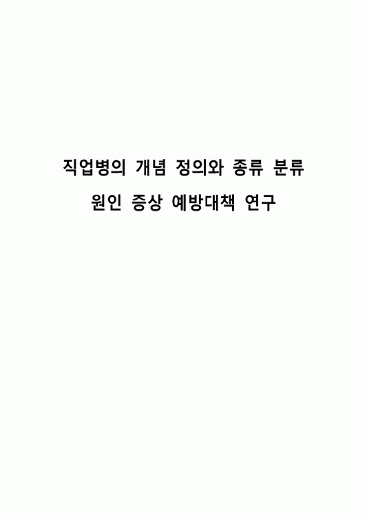 직업병의 개념 정의와 종류 분류 원인 증상 예방대책 연구