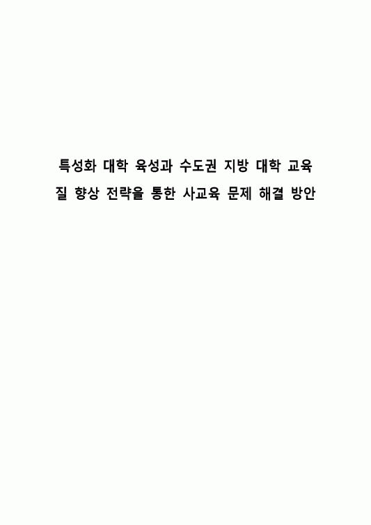 특성화 대학 육성과 수도권 지방 대학 교육 질 향상 전략을 통한 사교육 문제 해결 방안