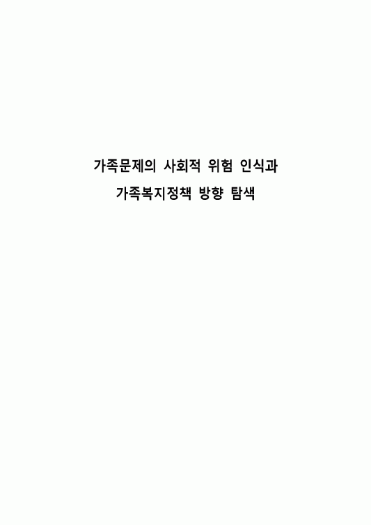 가족문제의 사회적 위험 인식과 가족복지정책 방향 탐색