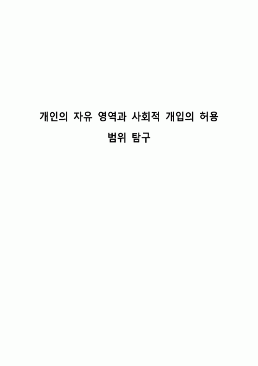 개인의 자유 영역과 사회적 개입의 허용 범위 탐구