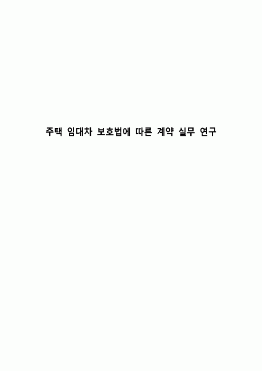 주택 임대차 보호법에 따른 계약 실무 연구