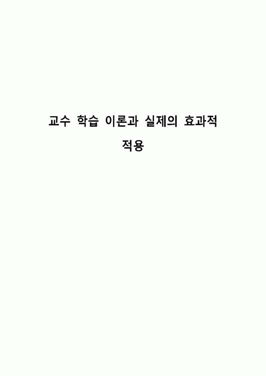 교수 학습 이론과 실제의 효과적 적용