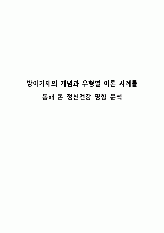 방어기제의 개념과 유형별 이론 사례를 통해 본 정신건강 영향 분석
