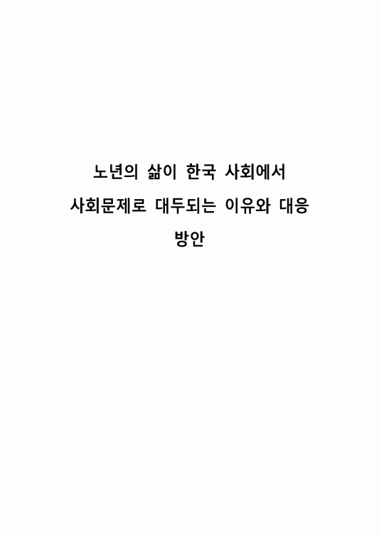 노년의 삶이 한국 사회에서 사회문제로 대두되는 이유와 대응 방안