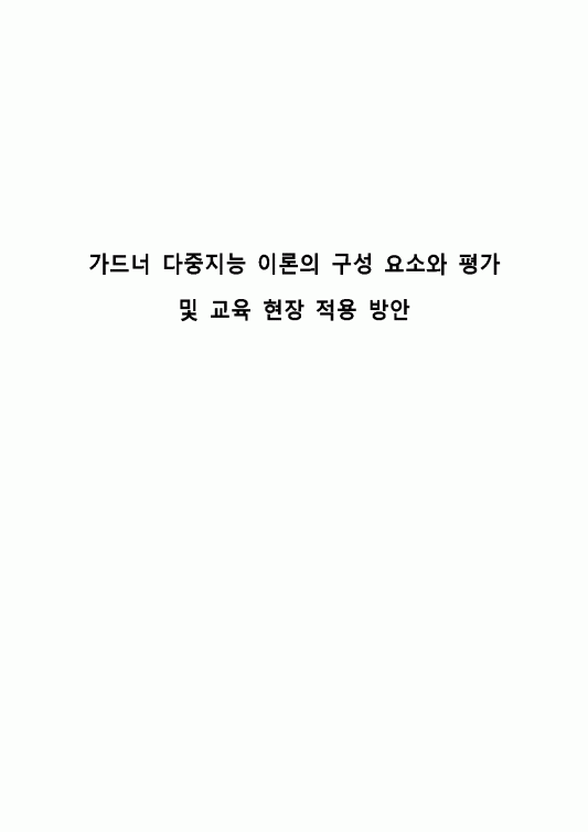 가드너 다중지능 이론의 구성 요소와 평가 및 교육 현장 적용 방안