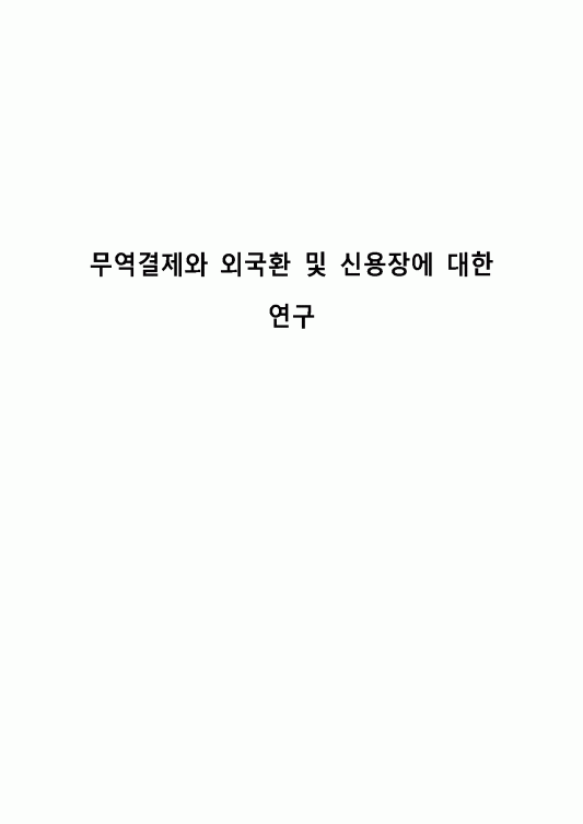 무역결제와 외국환 및 신용장에 대한 연구