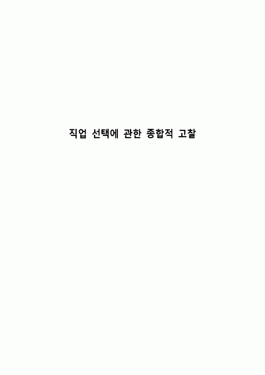 직업 선택에 관한 종합적 고찰