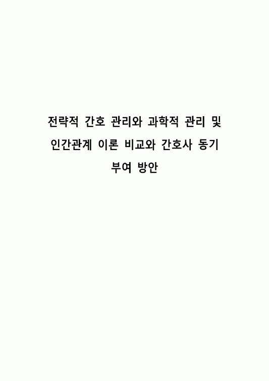 전략적 간호 관리와 과학적 관리 및 인간관계 이론 비교와 간호사 동기 부여 방안