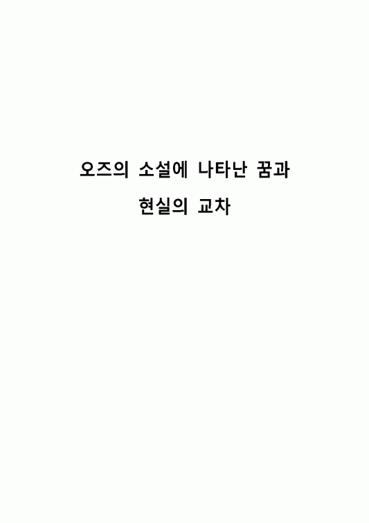 오즈의 소설에 나타난 꿈과 현실의 교차