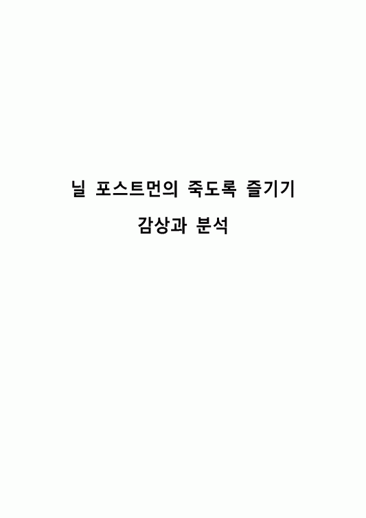 닐 포스트먼의 죽도록 즐기기 감상과 분석