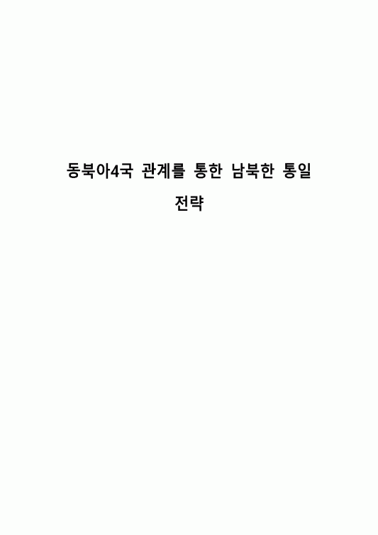 동북아4국 관계를 통한 남북한 통일 전략
