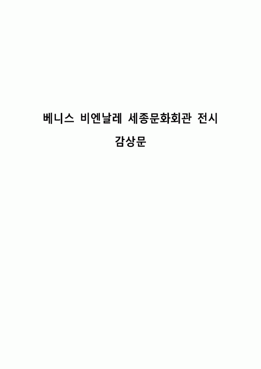 베니스 비엔날레 세종문화회관 전시 감상문