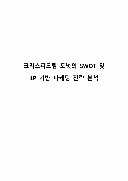 크리스피크림 도넛의 SWOT 및 4P 기반 마케팅 전략 분석