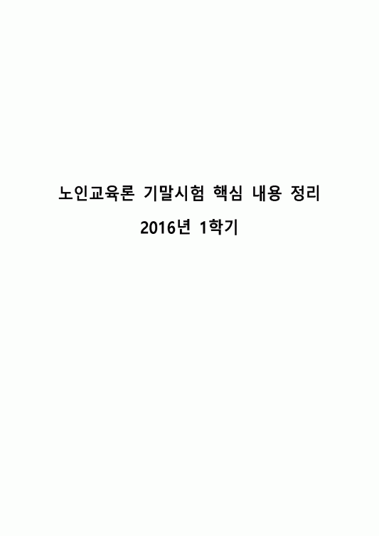 노인교육론 기말시험 핵심 내용 정리 2016년 1학기